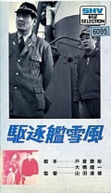 OFDb - Kuchikukan Yukikaze (1964)