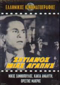 OFDb - Zitianos mias agapis (1964)