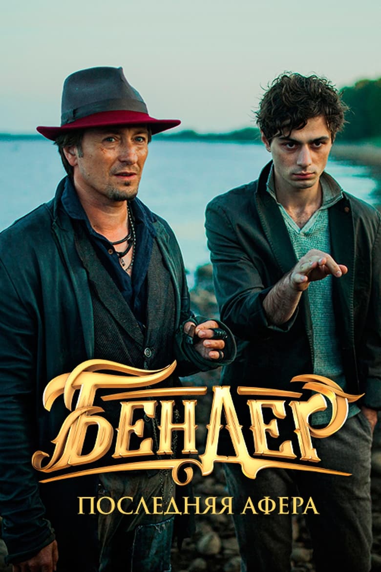 OFDb - Ostap Bender: Der Kampf gegen Master Crowley (2021)