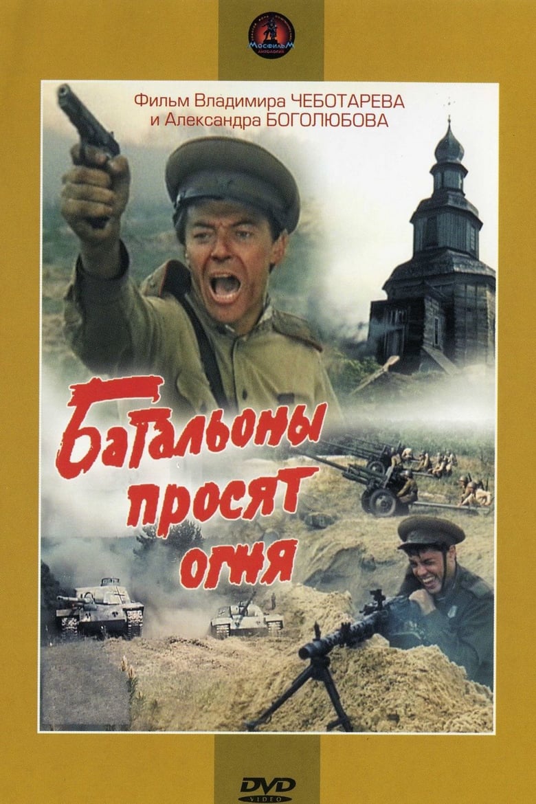 OFDb - Bataillone bitten um Feuer (1985)